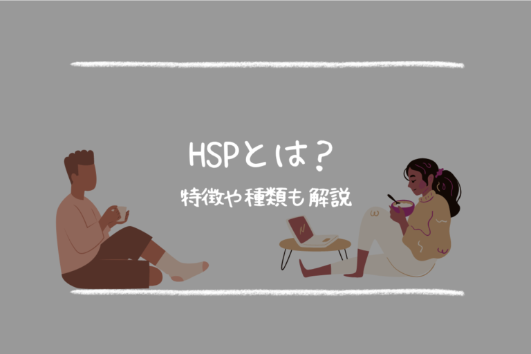 HSPとは？特徴や種類について解説 | トマリギ